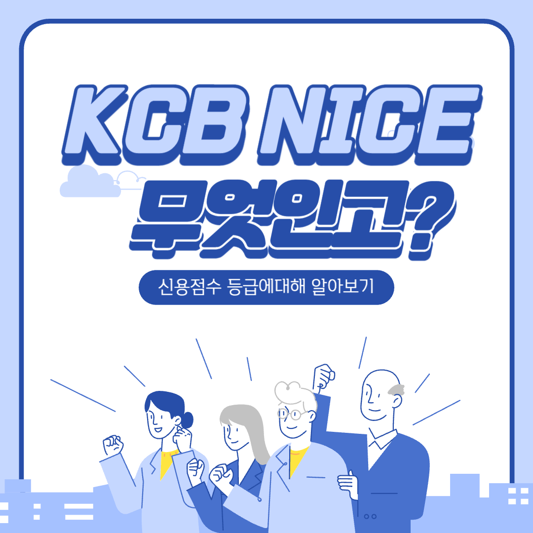 KCB와 NICE 신용 점수에 대해 알아보자 – MODAM.AI